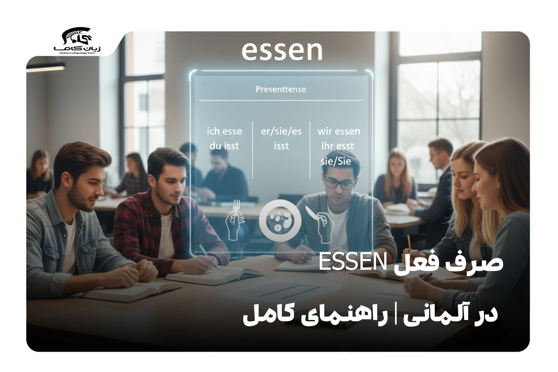 صرف فعل essen در آلمانی | راهنمای کامل + جدول و مثال - گاما تبریز