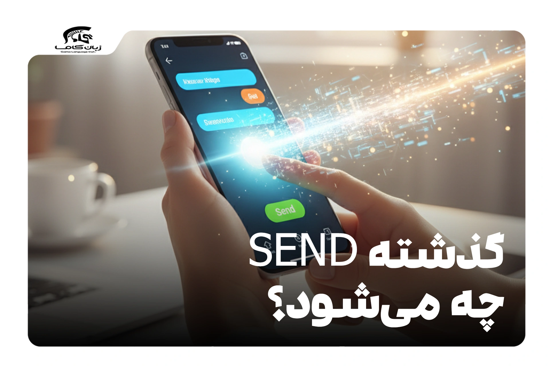 گذشته send چه می‌شود؟ راهنمای کامل صرف فعل send با مثال (Sent) - گاما تبریز