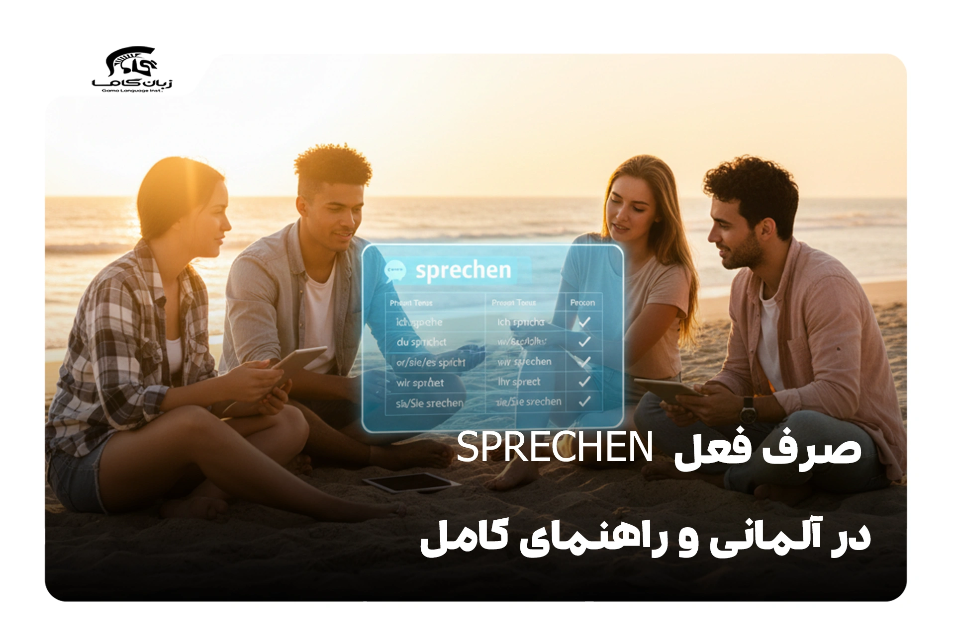صرف فعل sprechen در آلمانی | راهنمای کامل با جدول و مثال - گاما تبریز