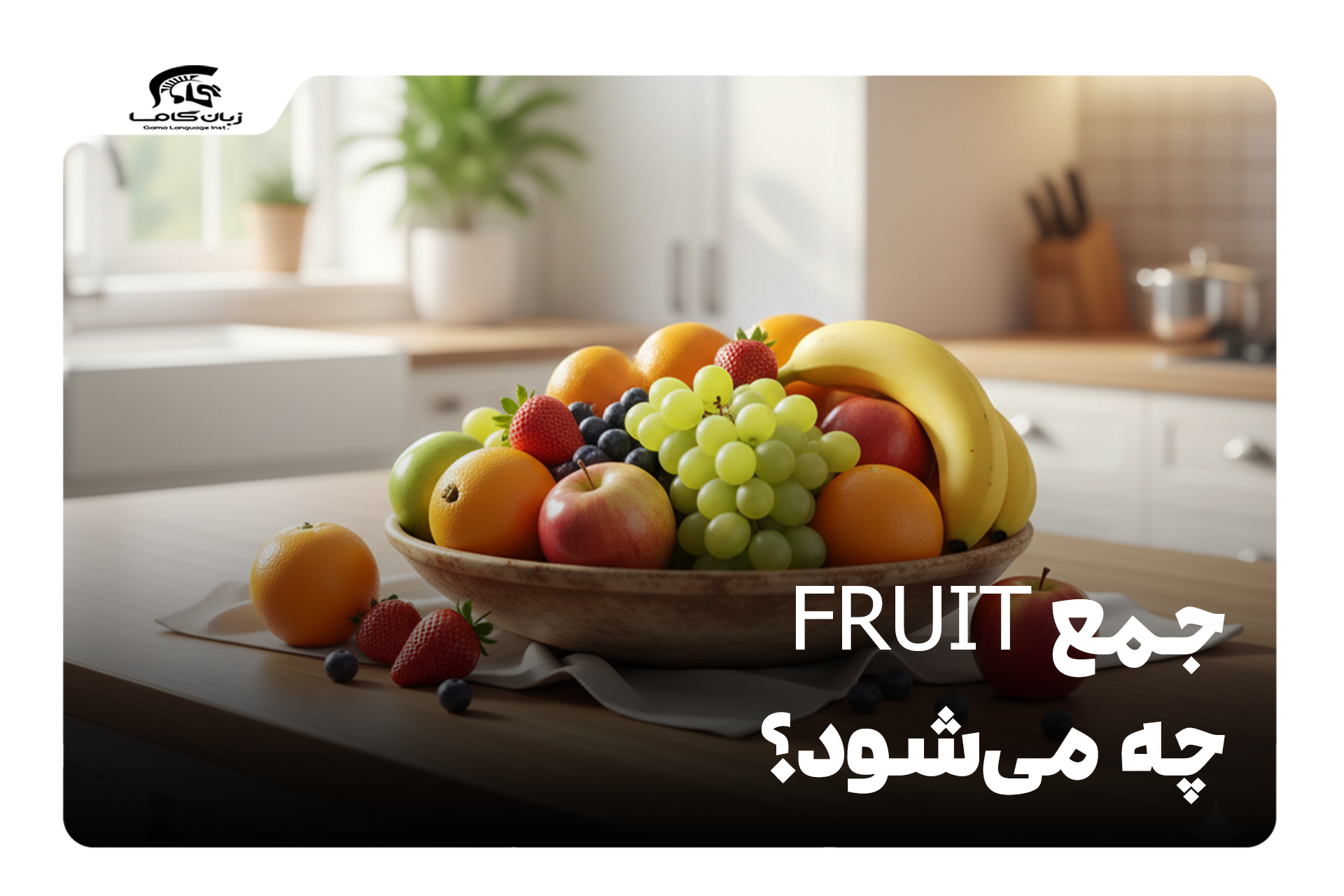 جمع Fruit چه می‌شود؟ | راهنمای کامل استفاده از Fruit و Fruits - گاما تبریز