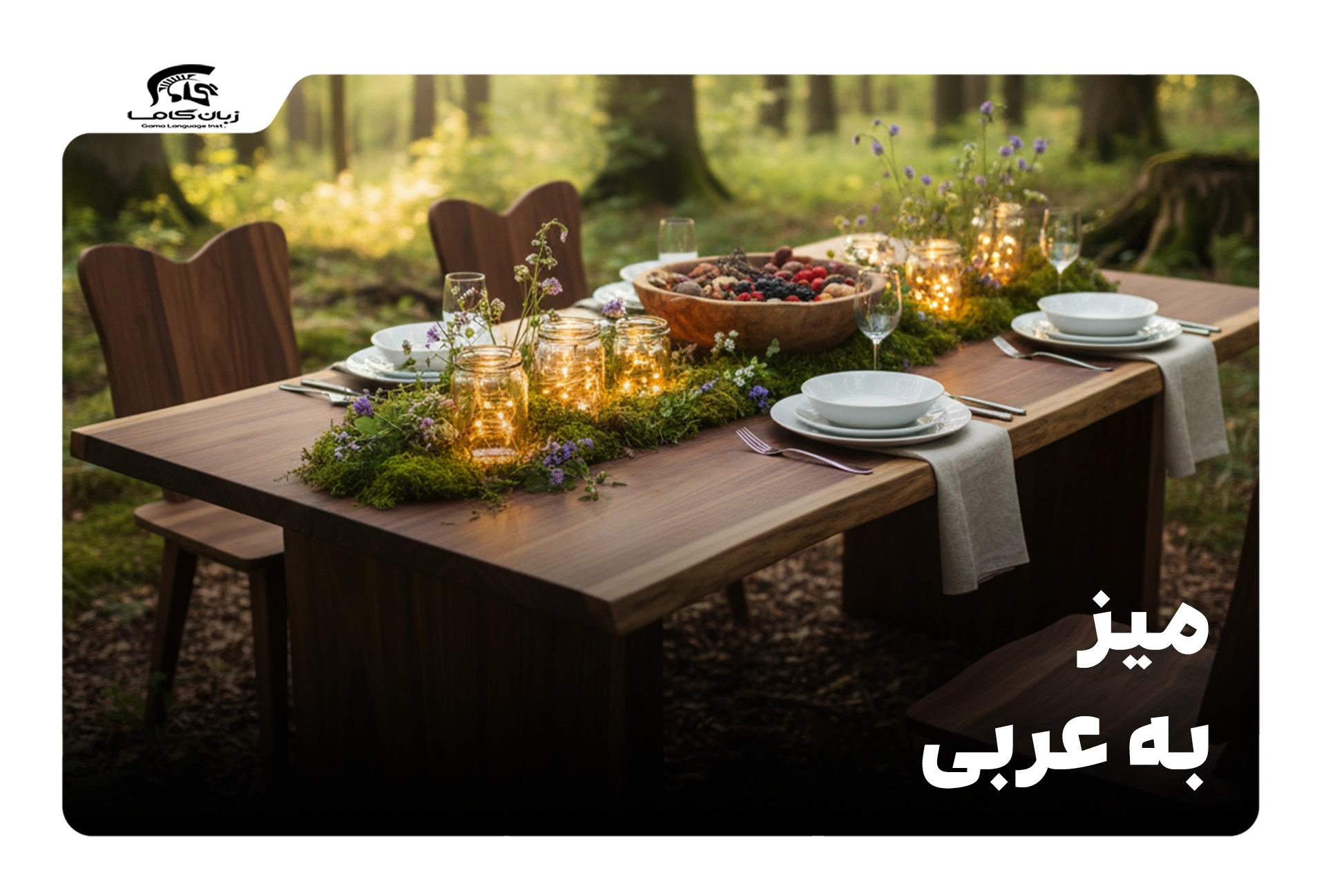 میز به عربی: راهنمای جامع معادل‌ها و کاربردهای صحیح - گاما تبریز